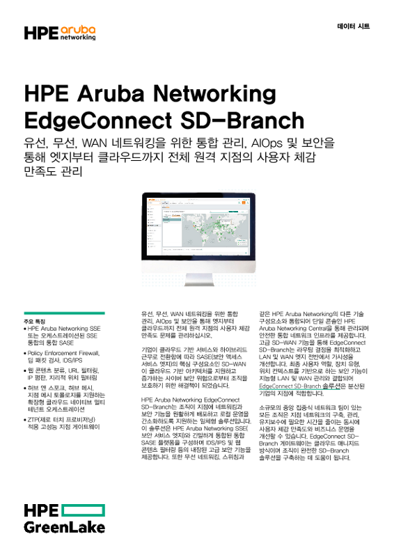 HPE Aruba Networking EdgeConnect SD-Branch HPE Aruba Networking EdgeConnect SD-Branch